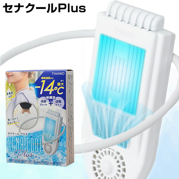 【楽天市場】TVで紹介【選ぶ景品】 サンコー セナクールPlus SENA24HWH セナクールプラス THANKO 首掛け ネッククーラー 充電式 ペルチェ式 せなかクール 冷却プレート ...