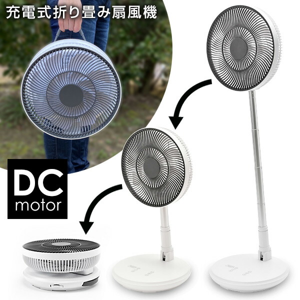 【楽天市場】【選ぶ景品】 DCモーター 充電式扇風機 最強16枚羽 折りたたみ扇風機 折り畳み 充電式サーキュレーター ETOCA DC ...