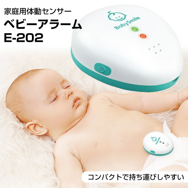 【楽天市場】話題の品【選ぶ景品】 シースター 乳児用体動センサ ベビーアラーム E-202 睡眠中の赤ちゃんの体動を感知 一般医療機器 SIDS 転落事故 窒息事故 睡眠アラーム ベビー ...