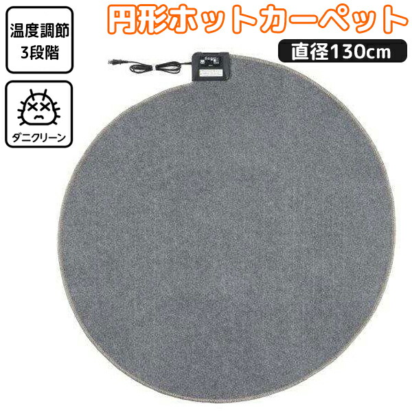 【楽天市場】広電 ホットカーペット 円形タイプ 電気カーペット 130cm VWC130H 丸型 温熱カーペット 温熱マット おひとり様 ホットマット 電気マット 足温機 床暖房 足元ヒーター ...