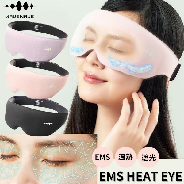【楽天市場】【選ぶ景品付】 WAVEWAVE ウェーブウェーブ EMS HEAT EYE EMSヒートアイ EMS 温熱 昼寝アイマスク 旅行アイマスク 目元EMS 眼元EMS 温熱アイマスク ...