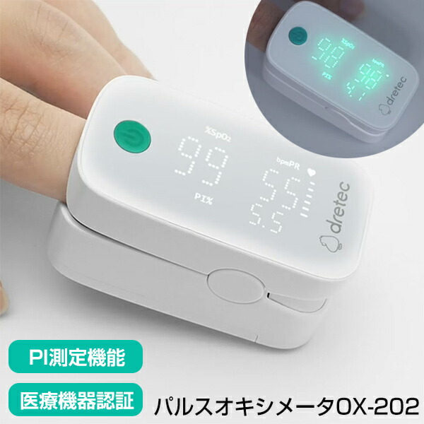 【楽天市場】TV話題 パルスオキシメーター 小児用 成人用 ドリテック OX-202 正規品 管理医療機器 パルスメータ OX-202WT ホワイト OX-202GN グリーン PI測定機能 ...