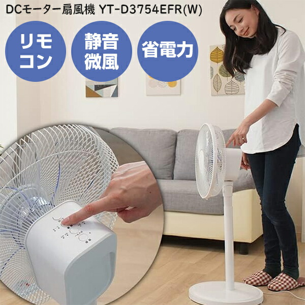 【楽天市場】【選ぶ景品付】 ユアサ DC扇風機 YT-D3754EFR(W) 節電扇風機 上部操作パネル DCモーター 7枚羽根 30cm羽根 リモコン付 DCモーター扇風機 節電扇風機 扇風 ...