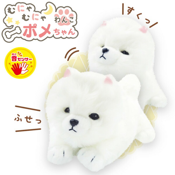 【楽天市場】動く犬のぬいぐるみ むにゃむにゃわんこ ポメちゃん オスト まねまねシリーズ ポメラニアン ぽめちゃん ぬいぐるみ 動く ...