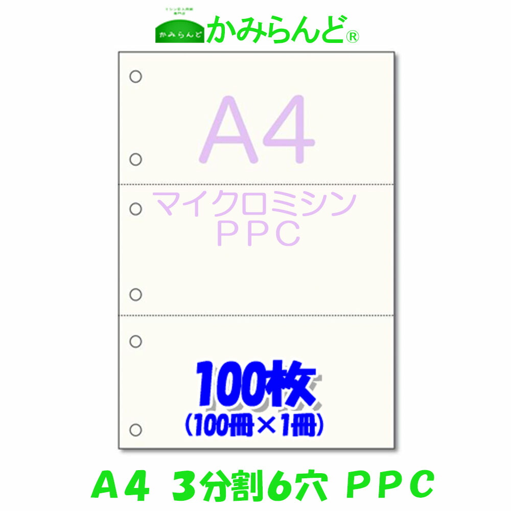 【楽天市場】【A4】3分割 6穴 マイクロミシン目入り PPCコピー用紙 100枚 2点まで同梱可 ：かみらんど （ミシン目入り用紙）