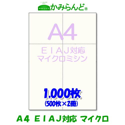 【楽天市場】EIAJ対応 標準納品書【A4】マイクロミシン目入り用紙1000枚 ミシン目用紙 各種帳票 伝票用に 高級上質コピー用紙 カット紙 ミシン入用紙：かみらんど （ミシン目入り用紙）