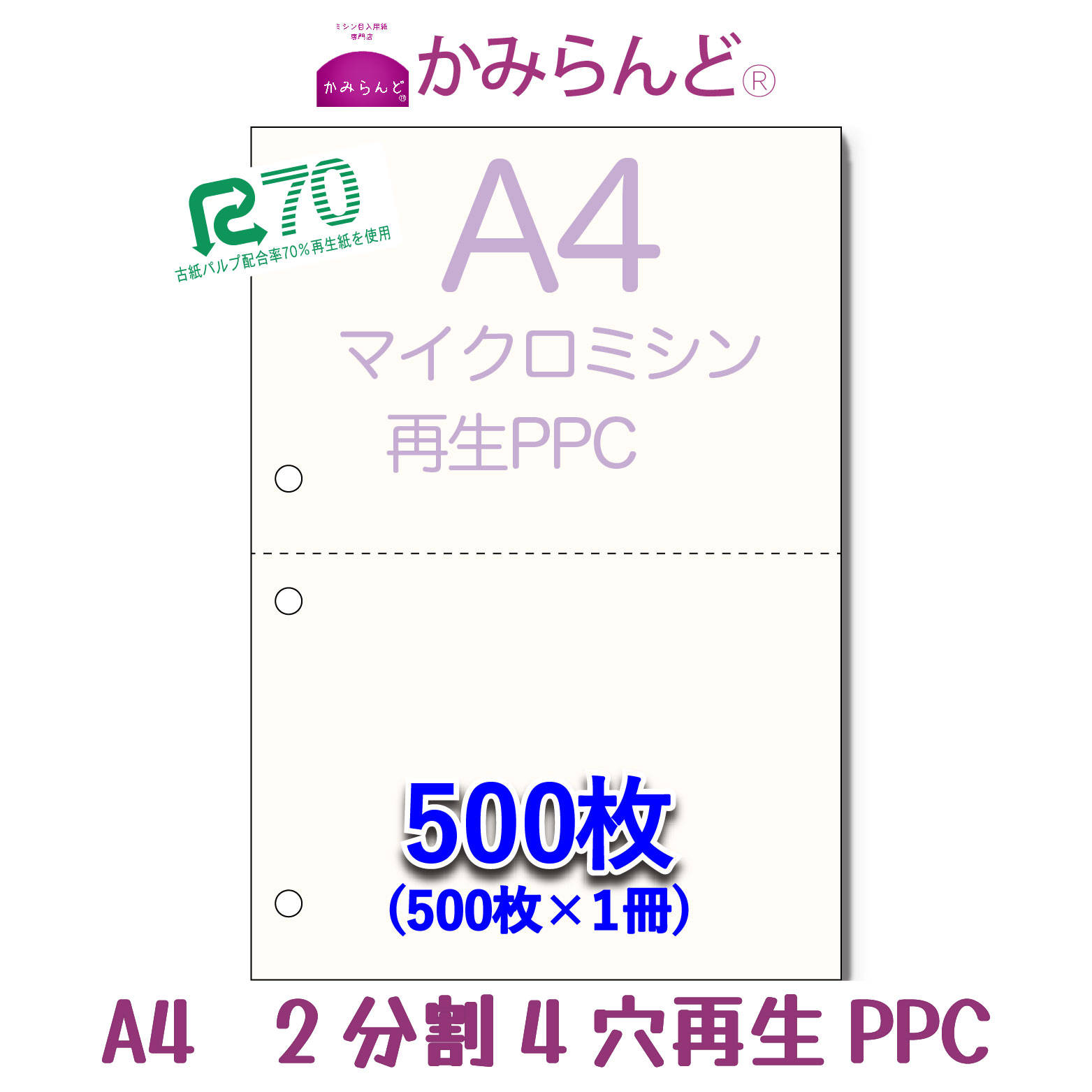 【楽天市場】【a4】2分割 4穴マイクロミシン目入用紙500枚 Ppc再生紙recycle Paper：かみらんど （ミシン目入り用紙）
