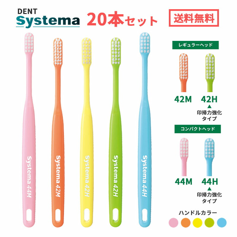 【楽天市場】ライオン 歯ブラシ DENT.EX システマ デント 20本セット 42M 42H 44M 44H コンパクトヘッド レギュラーヘッド まとめ買い Mサイズ Hサイズ カラフル 5 ...