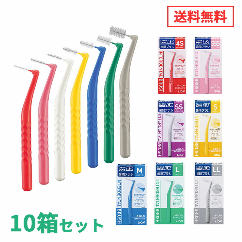 【楽天市場】歯間ブラシ ライオン DENT.EX デント 4本入り 10箱セット 4S SSS SS S M L LL まとめ買い 超合金ワイヤー 曲がりにくい 折れにくい 歯垢ケア 口腔ケア ...