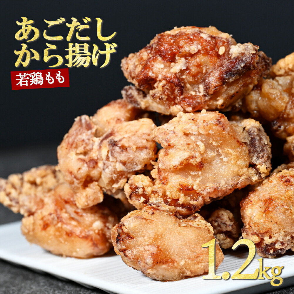 【楽天市場】【大人気商品】 あごだし 唐揚げ 1.2kg(200g×6P) 訳あり 食品 からあげ 唐揚げ 冷凍 レンジ レンチンOK 惣菜 ギフト 送料無料：セカンドフード