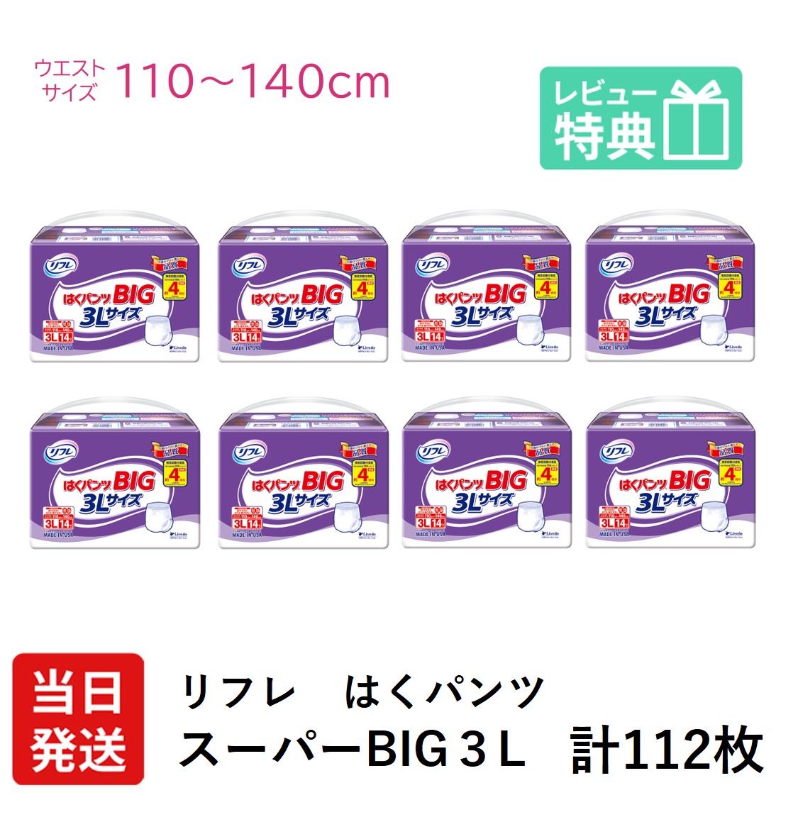 【楽天市場】【あす楽】【送料無料】リフレ 大きい人の はくパンツ スーパー BIG 3L 14枚入 × 8袋 おしっこ約4回分 りふれ 大人用紙おむつ 大人用オムツ 大スーパーSALE価格人用 ...