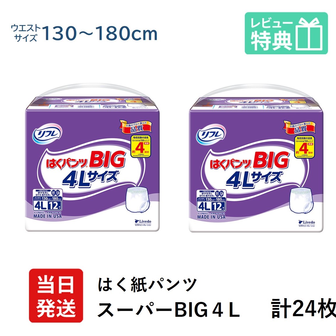 【楽天市場】【当日発送】 リフレ 大きい人の はくパンツ スーパー BIG 4L 12枚 × 2袋 おしっこ約4回分 リフレ 大人用紙おむつ 大人用オムツ 大人用 紙おむつ 紙パンツ おむつ ...