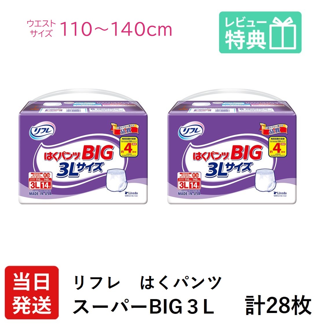 【楽天市場】【あす楽】【送料無料】リフレ 大きい人の はくパンツ スーパー BIG 3L 14枚入 × 2袋 おしっこ約4回分 りふれ 大人用紙おむつ 大人用オムツ 大人用 紙おむつ 紙パンツ ...