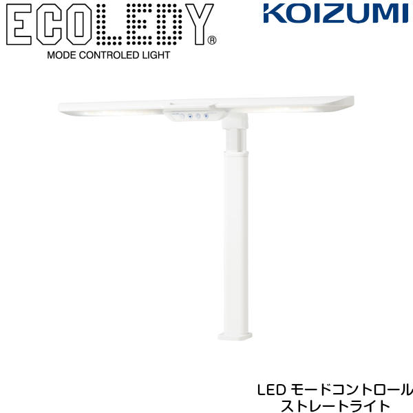 【楽天市場】【12/31までポイント10倍】コイズミ デスクライト ECL-653 LEDモードコントロールストレートライト クランプ LED led 学習机：カミシマリビングストア