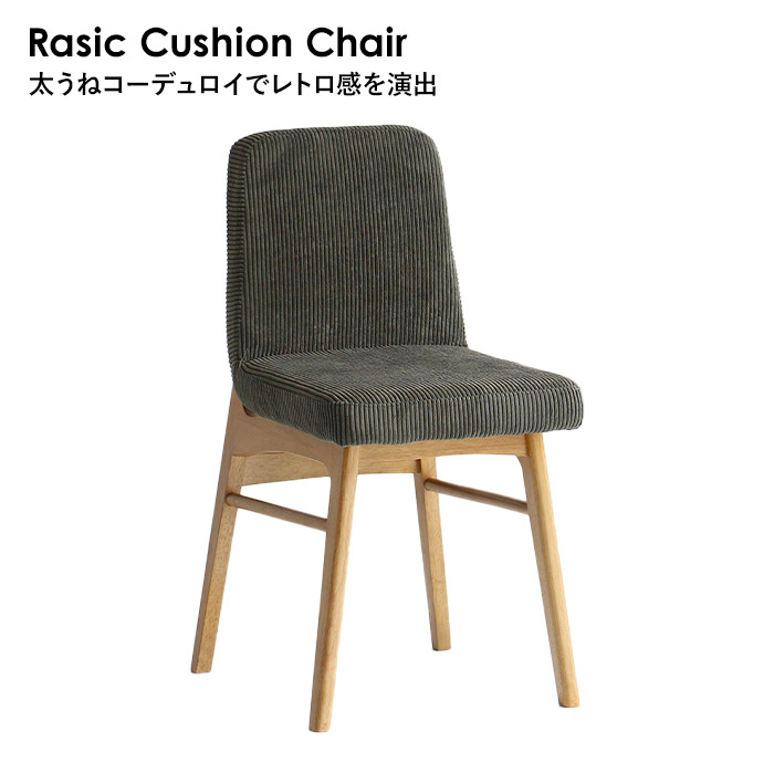 【楽天市場】【1/31までポイント5倍】チェア Rasic Cushion Chair RAC 3725 KH ラシック 椅子 イス ...