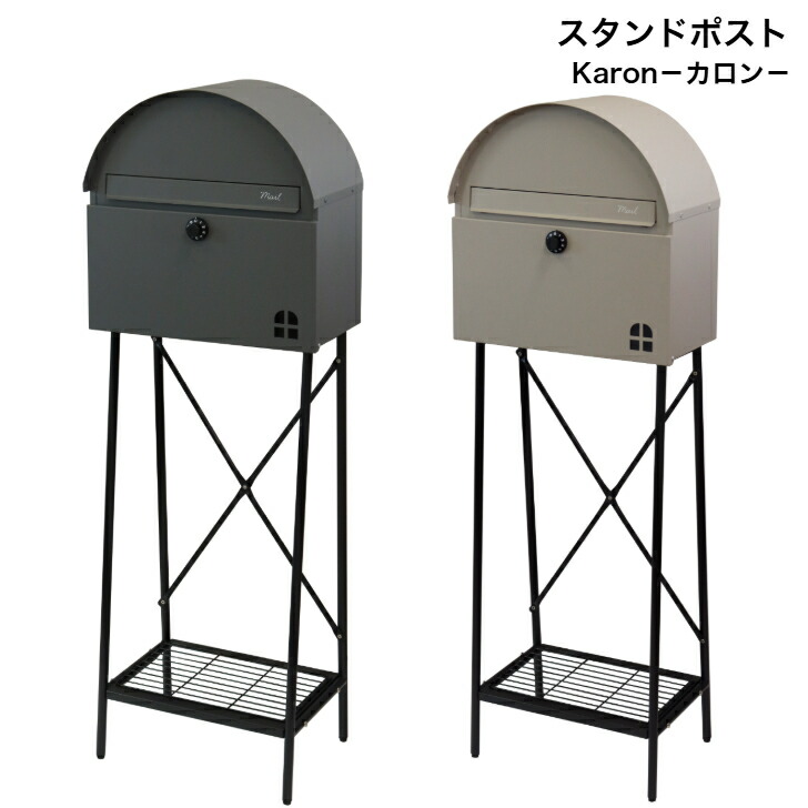 【楽天市場】スタンドポスト Karon カロン SDM-091 グレー SDM-092 ライトベージュ MOJYU モジュ 郵便ポスト 郵便 ...