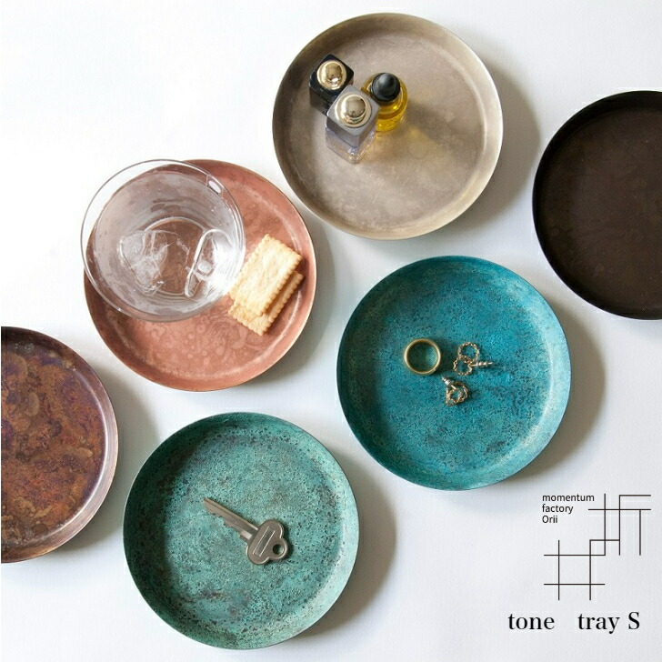 【楽天市場】【10/31までポイント5倍】モメンタムファクトリー・Orii tone トレイ Sサイズ tray アクセサリートレイ 高岡銅器 ...