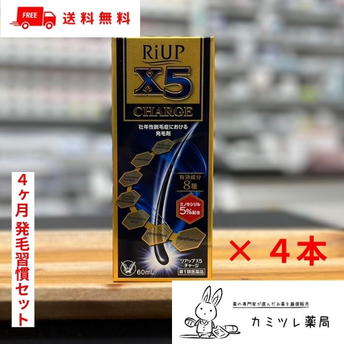 【楽天市場】【第1類医薬品】リアップX5チャージ (60ml) 4本セット【 発毛 育毛 抜け毛 AGA ／ ミノキシジル 壮年性脱毛症 AGA 薄毛予防／ 発毛剤 育毛剤 ／ リアップ X5 ...