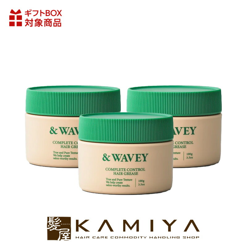 【楽天市場】【美容家電10%クーポン配布中】＆WAVEY コンプリートコントロールグリース 100g×3個セット|スタイリング剤 ヘア セット スタイリング ヘアスタイル うるおい 潤い 艶 ...