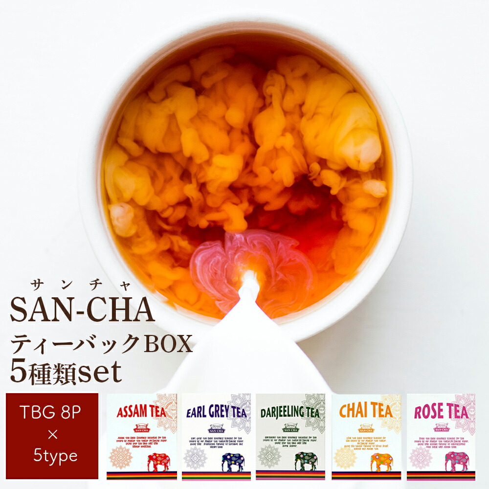【楽天市場】紅茶 ティーバッグ SAN-CHA サンチャ ティーバッグBOX （ティーバッグ8P×5種類）インド紅茶 アッサムティー ...