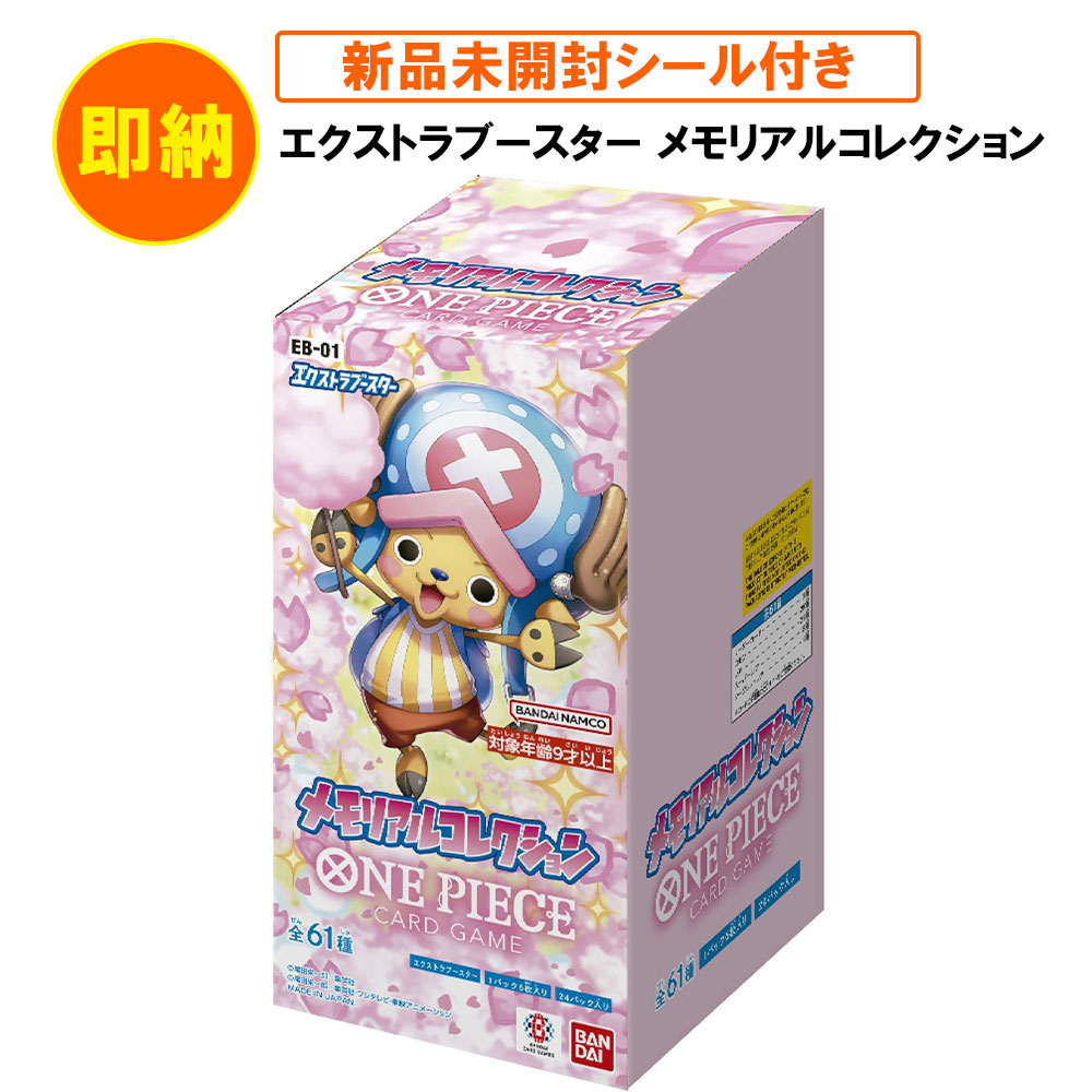【楽天市場】ワンピ ワンピース トレカ ONE PIECE カードゲーム エクストラブースター メモリアルコレクション 即納 新品未開封シール ...