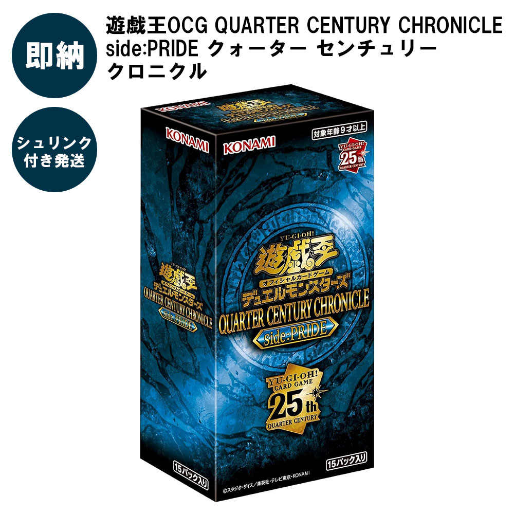 【楽天市場】新品 未開封BOX 即納 シュリンク付き 遊戯王OCGデュエルモンスターズ QUARTER CENTURY CHRONICLE side:PRIDE クォーター センチュリー ...