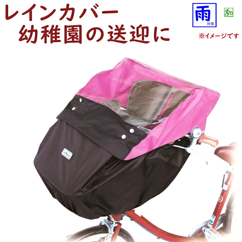 【楽天市場】完売御礼 チャイルドシート レインカバー 自転車用 D-5FC+OP ピンク ブラック フロント用 ヘッドレスト付チャイルドシート用（ヤ）ま：自転車のメイト （電動自転車も）