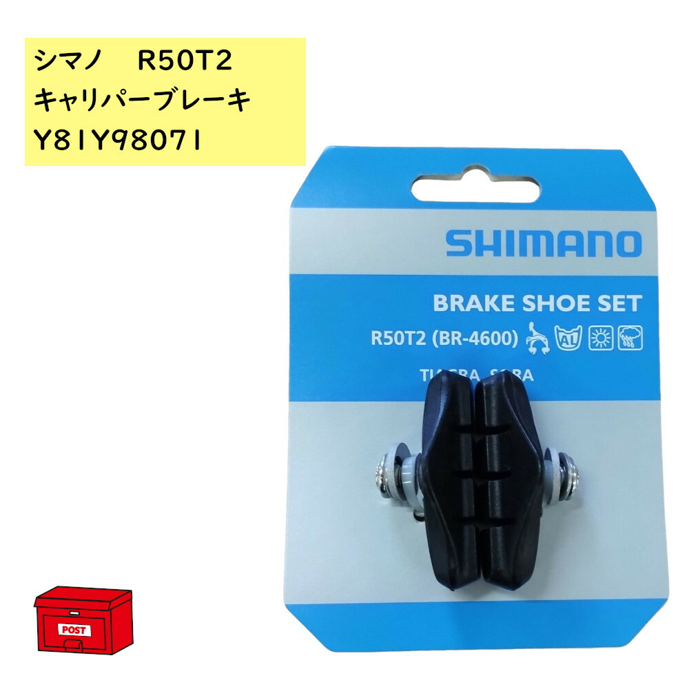 【楽天市場】シマノ(SHIMANO) ブレーキシュー BR-4600 R50T2 キャリパーブレーキ （1ペア）ロードブレーキ BR-R451 ...