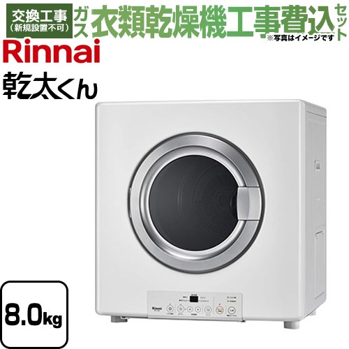 【楽天市場】【工事費込セット（商品＋基本工事）】 [RDT-80-13A] 乾太くん リンナイ ガス衣類乾燥機 ガス衣類乾燥機 ガス乾燥機 乾燥容量：8.0kg ピュアホワイト 【送料無料 ...