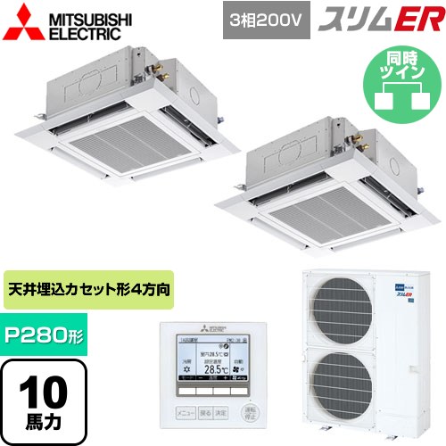 【楽天市場】[PLZX-ERMP280H5] スリムER 三菱電機 業務用エアコン 4方向天井カセット形 i-スクエアタイプ P280形 10馬力 クリアホワイト 【送料無料】【メーカー直送品 ...