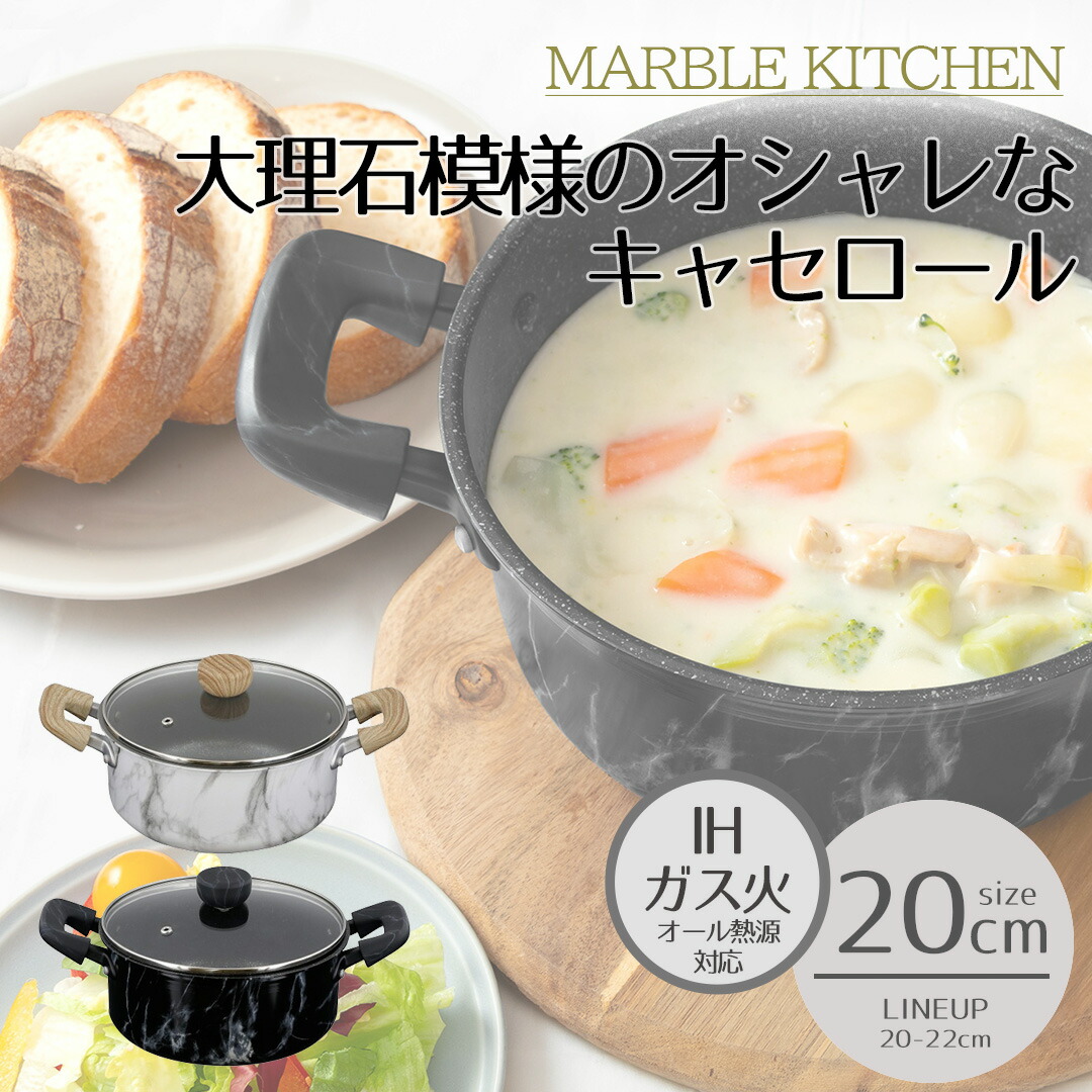 【楽天市場】鍋 両手鍋 20cm ih 蓋付き MARBLE KITCHEN | キャセロール IH 20 cm IH対応 ガス火 オール熱源 キズに強い こびりつきにくい 長持ち 大理石 ...