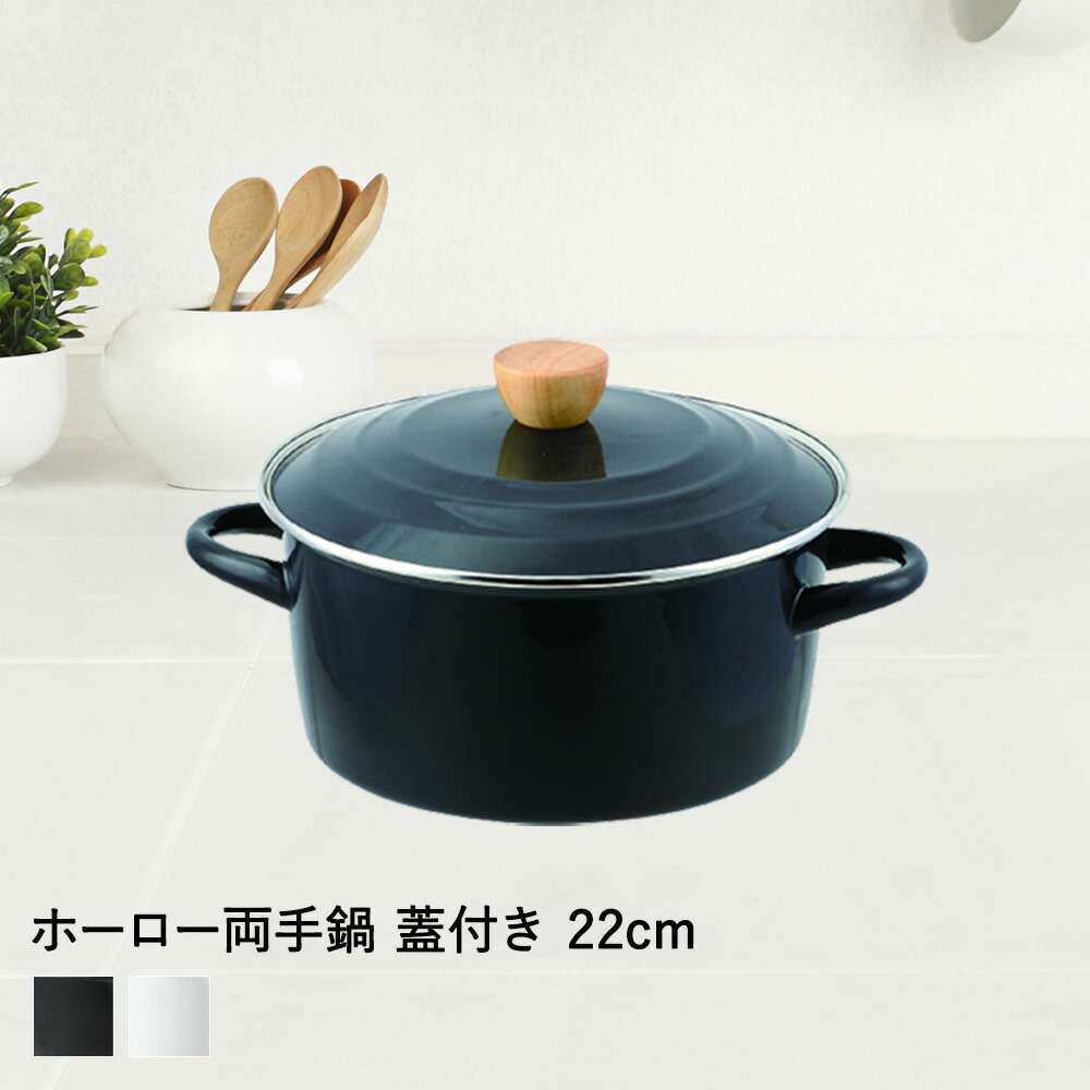 【楽天市場】ホーロー両手鍋 22cm プレサージュ ブラック ホワイト パール金属 | 琺瑯 IH ホーロー鍋 両手鍋 琺瑯鍋 22センチ ih対応 ガス 鍋 一人暮らし なべ 調理鍋 ih ...