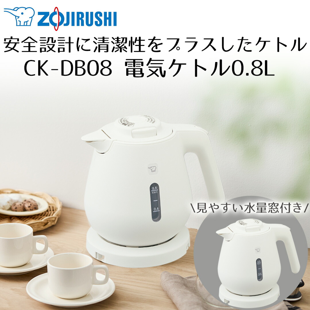 【楽天市場】象印 電気ケトル 0.8L CK-DB08 象印マホービン ホワイト 白 | 湯沸かし 沸騰 軽量 使いやすい 水量目盛り 安全設計 ハイパワー1300W 転倒湯もれ防止構造 ...
