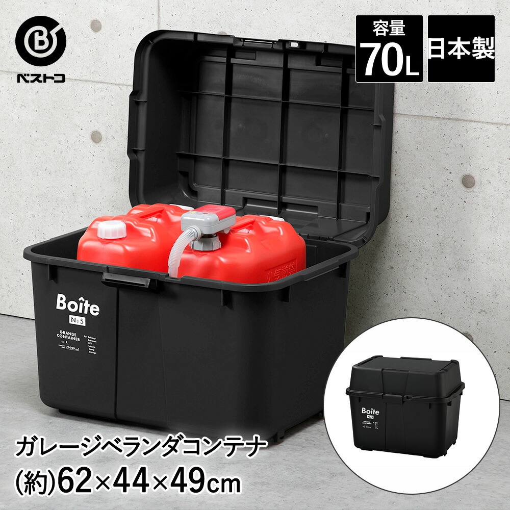【楽天市場】ガレージ ベランダコンテナ 70L ブラック MA-4014 Boite ベストコ | ポリタンク 収納 タンク収納 ストッカー 収納ボックス ポリタンク収納 灯油タンク 灯油 ...