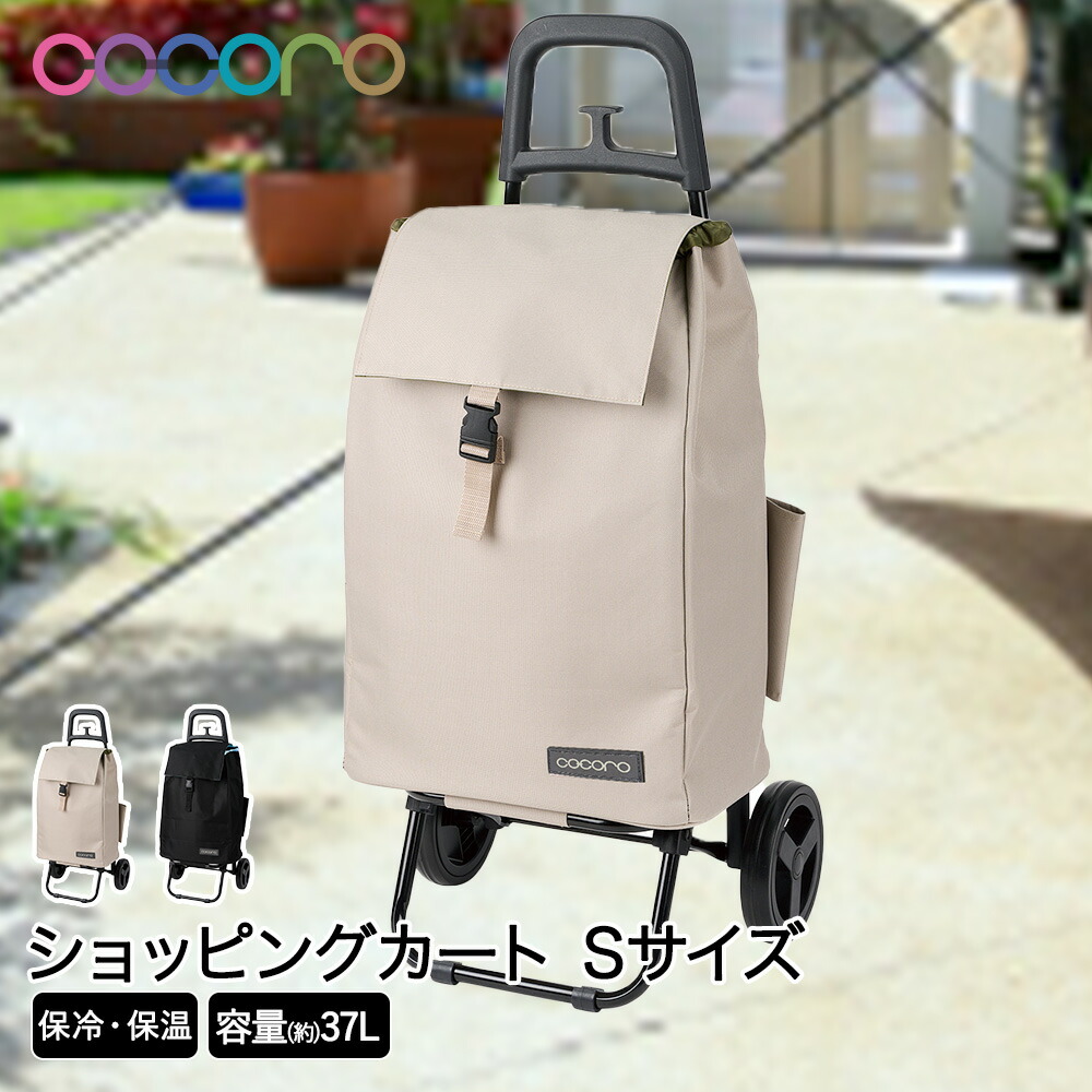 【楽天市場】コ･コロ ショッピングカート Sサイズ 保冷 37L cocoro レップ | 買い物カート キャリーバッグ 保冷バッグ キャスター ショッピング 大容量 軽量 エコバッグ 買い物 ...