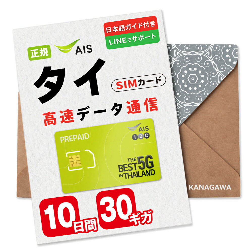【楽天市場】【タイSIMカード】10日間 30ギガ 高速データ通信 AIS正規品 有効期限 / ご購入日より120日以内 タイsim ...