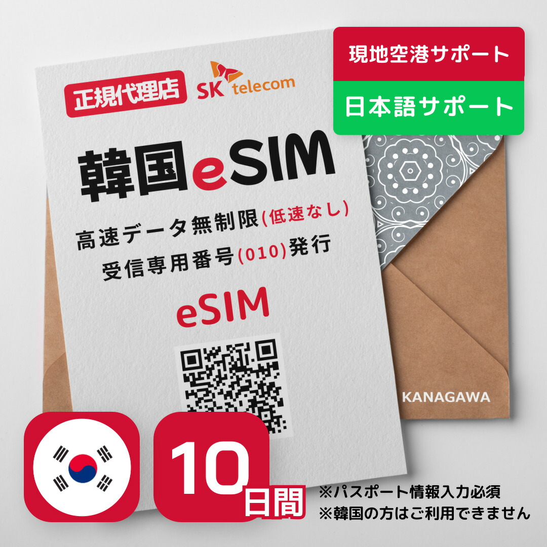 【楽天市場】【新世界免税店クーポン配布中】韓国eSIM 10日間 プリペイドeSIM SKテレコム正規品 高速データ無制限 受信専用番号 (通話・SMS可能) 有効期限/2024年12月31日 ...