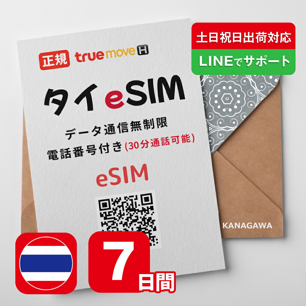 【楽天市場】【タイeSIM】7日間 truemove 正規品 データ無制限 タイ電話番号付き お急ぎの方(LINE相談受付中) 有効期限 ...