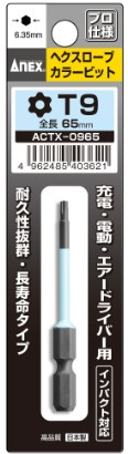 【楽天市場】アネックス ACTX-0965 ヘクスローブカラービット 1本組 T9×65 ANEX 兼古製作所 403621 ネコポス可 ...