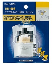 【楽天市場】カクダイ 101-998 シングルレバー用カートリッジ KAKUDAI '：カナジン 楽天市場店