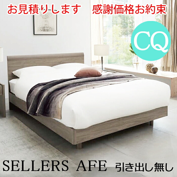 【楽天市場】【お見積もり商品に付き、価格はお問い合わせ下さい】日本ベッドフレーム CQ セラーズ AFE（引出し無）クイーンサイズウォルナット E321/チェリー E322/グレージュ ...