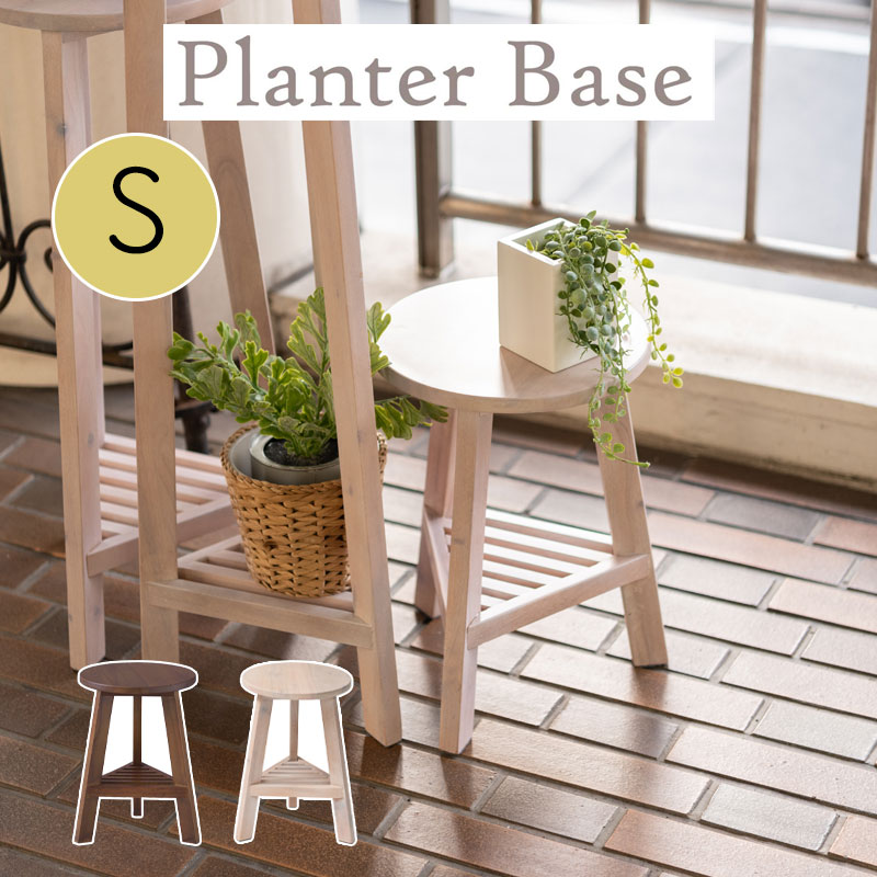 【楽天市場】プランターベースS GUY-921 GUY-921BR GUY-921WH プランターベース おしゃれ 花台 木製 丸型 円形 棚付き 北欧 ガーデニング 室内 ブラウン ホワイト ...