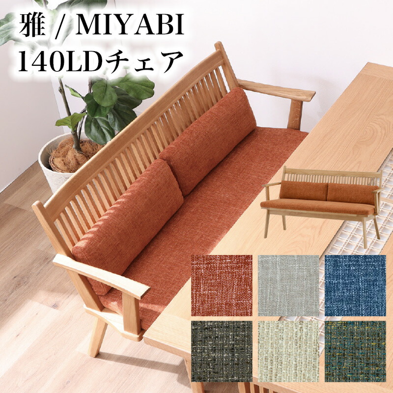 【楽天市場】【開梱設置可能】シギヤマ 雅 MIYABI 140LDチェア ダイニング チェア 幅140 ダイニングチェア 食卓 チェア 椅子 ...