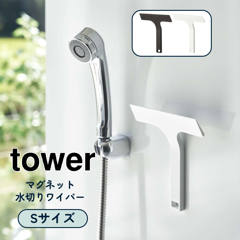 【楽天市場】YAMAZAKI タワーマグネット水切りワイパー S ホワイト 7301 ブラック 7302山崎実業 tower マグネット 磁石 ワイパー スキージー ミニ 小さい 柄付き ...