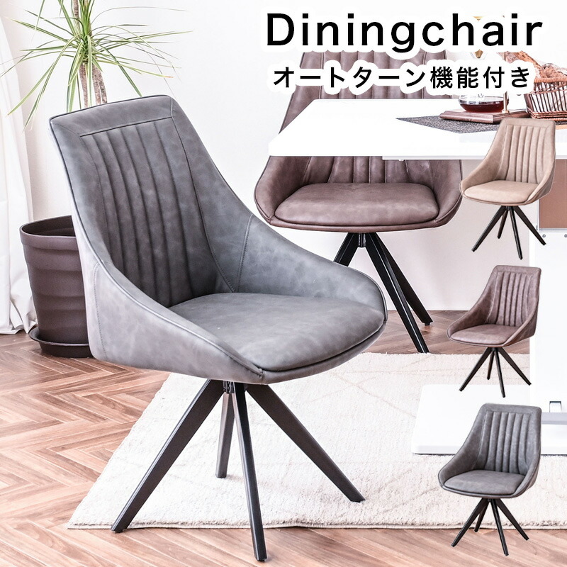 【楽天市場】チェア ダイニングチェア オートターン 回転 pvc 合成皮革 モダン PU 北欧 おしゃれ 食卓イス ダイニング 1人掛け ...