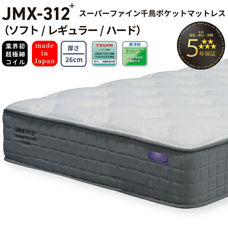 【楽天市場】ROOM RECIPE マットレス jmx-312＋ jmx-312プラス スーパーファイン千鳥ポケットマットレス シングル セミダブル ダブル ワイドダブル クイーン 厚さ ...