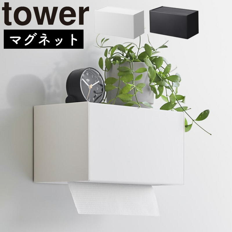 【楽天市場】マグネットトレー付きペーパータオルディスペンサー タワー 山崎実業 tower ホワイト ブラック 2192 2193 ペーパー ホルダー ディスペンサー：家具の穴場 カナケン