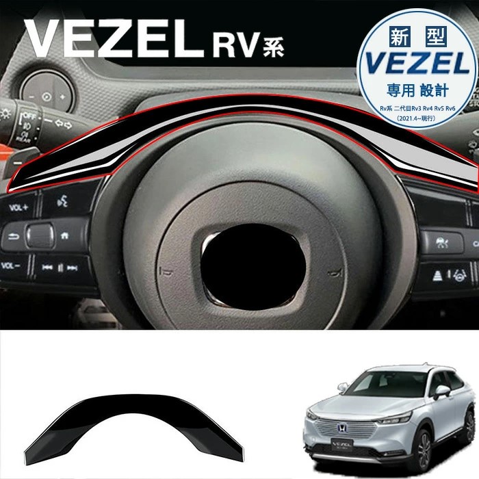 【楽天市場】【ホンダ ヴェゼル 専用】ハンドルにトリムを付けて内装トリムを改造し VEZEL RV3 RV4 RV5 RV6 型に適用 専用設計 簡単取付 汚れ防止 カー用品 ホンダ 新型 ...
