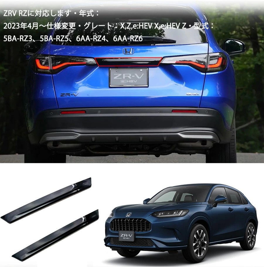 【楽天市場】【ホンダ 新型ZR-V RZ3-6 専用】テールゲートガーニッシュ リアバンパーガーニッシュ ABS ZR-V ZR-Ve:HEV rz3 rz4 rz5 rz6 外装 パーツ ...