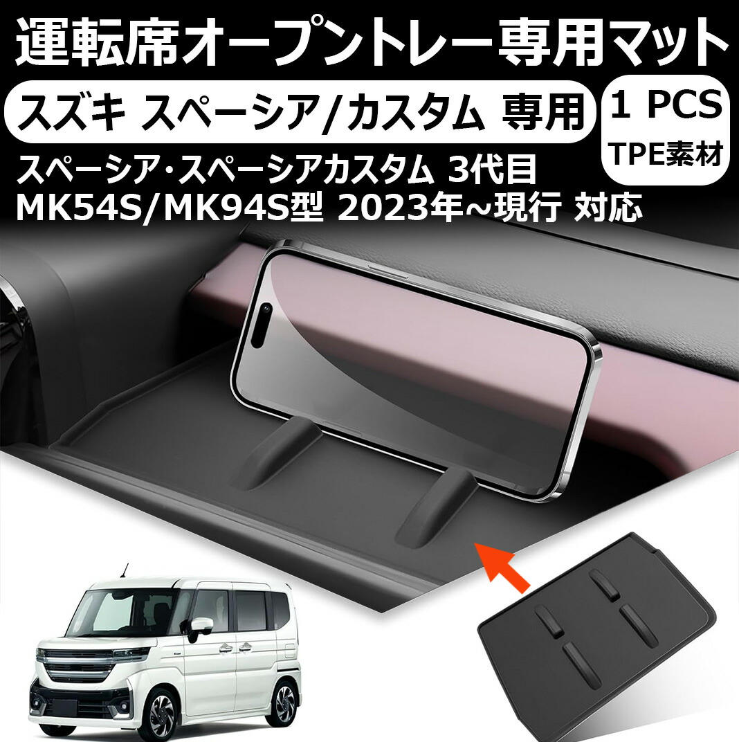 【楽天市場】【スズキ スペーシア/カスタム 専用】スマホホルダー 運転席オープントレー専用マット スペーシアカスタムmk54s 新型スペーシア用品 滑り止め 取付け簡単 スズキ 新型 ...